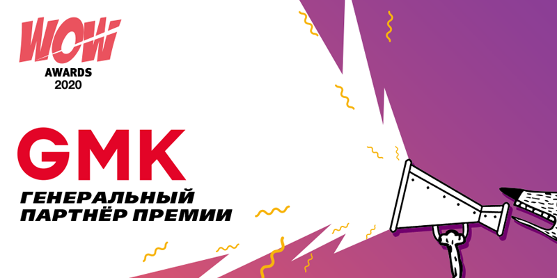 Агентство GMK стало генеральным партнёром WOW Awards - REPA