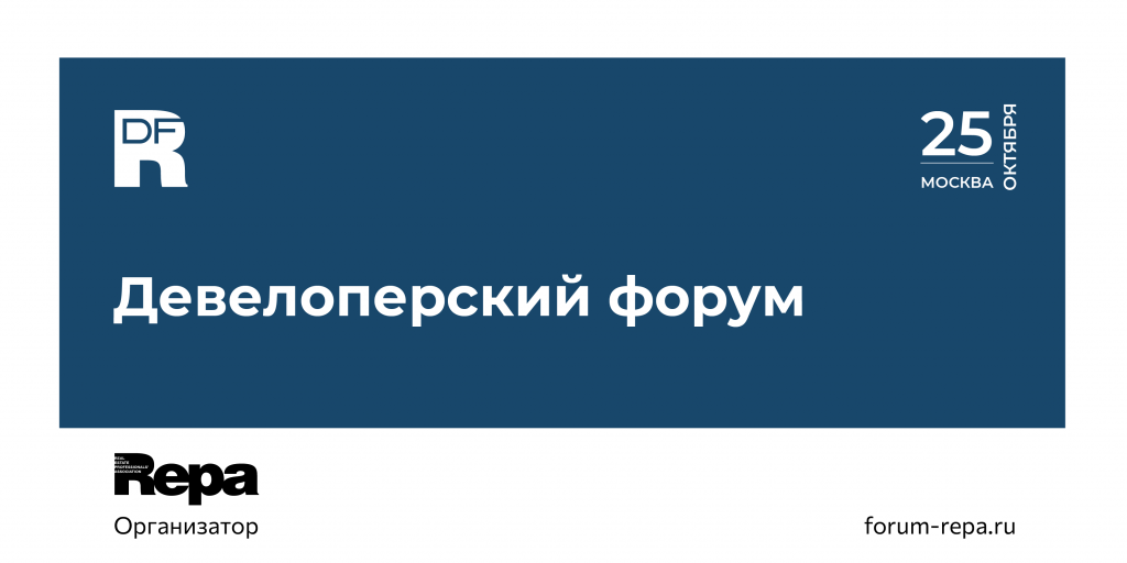 Девелоперский форум - REPA