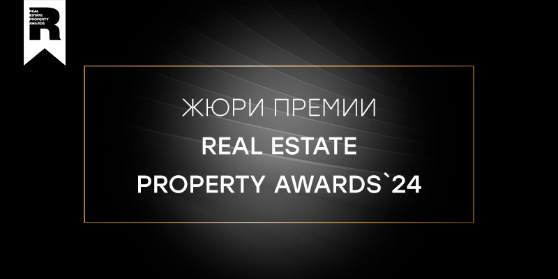 Новые имена в жюри Real Estate Property Awards`24 - REPA