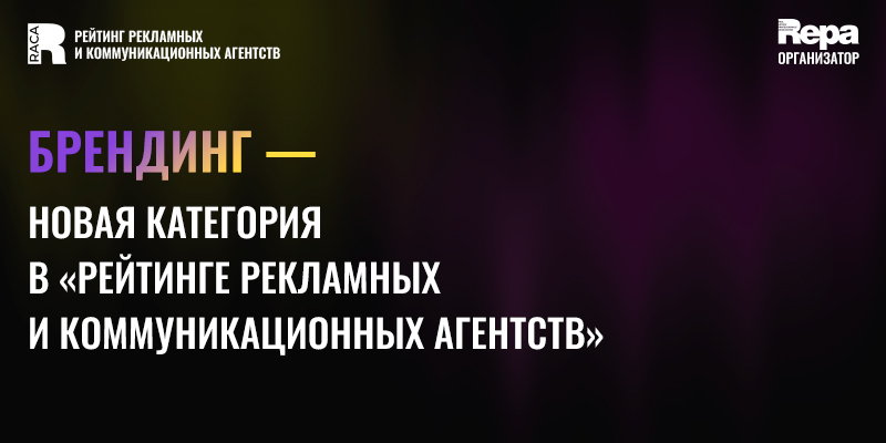 Брендинг — новая категория в «Рейтинге рекламных и коммуникационных агентств» - REPA