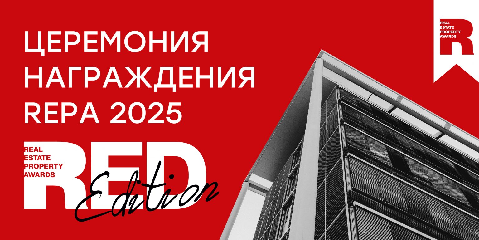 Церемония награждения Премии REPA пройдет под знаком RED EDITION - REPA