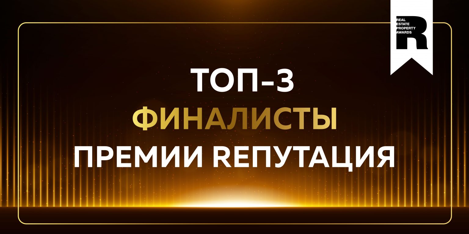 Объявлены финалисты блока «Rепутация» Премии REPA! - REPA