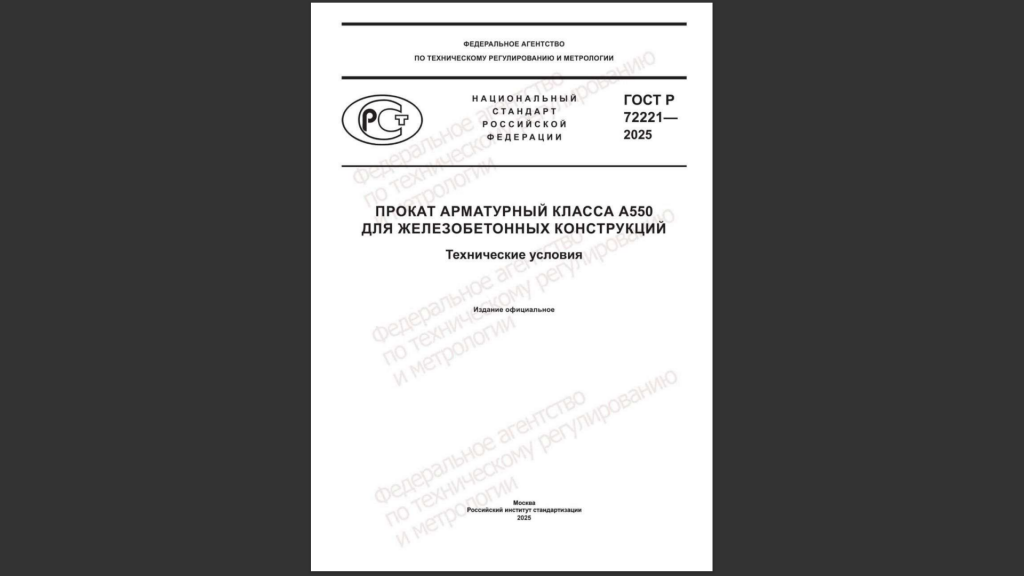 Новый ГОСТ 72221-2025 на арматурный прокат А550СК - REPA