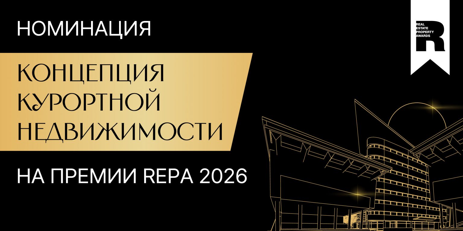 В Премии REPA 2026 есть новая номинация «Концепция курортной ...